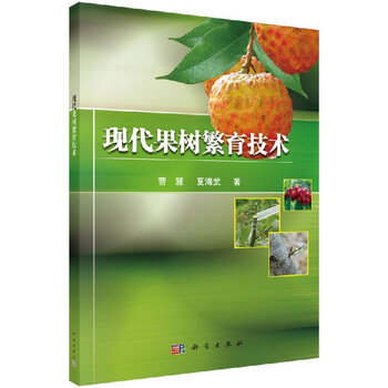 现代果树繁育技术曹慧,夏海武