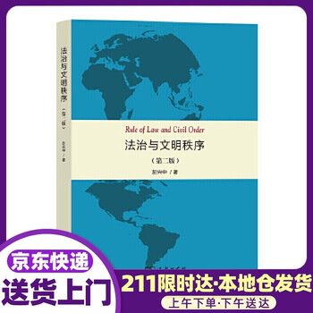 法治与文明秩序 於兴中 商务印书馆