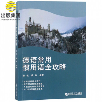 德语常用惯用语全攻略