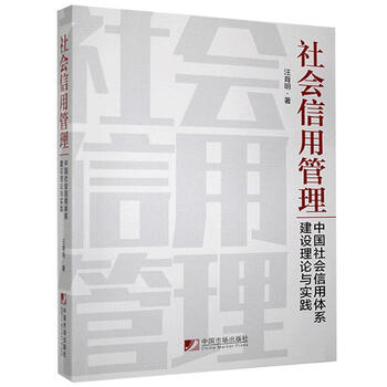 社会信用管理:中国社会信用体系建设理论与实践 汪育明 中国市场出版社有限公司 97875092201