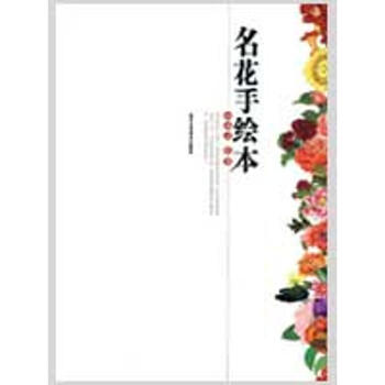 名花手绘本 田冰灵　绘   书籍
