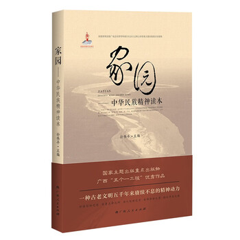 家园：中华民族精神读本
