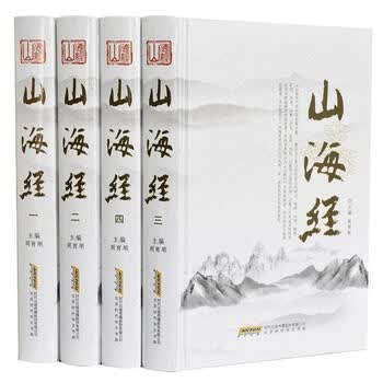 皮面精装版 山海经（全4册） 周育顺 9787807699118 北京时代华文