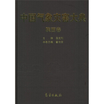 中国气象灾害大典:陕西卷【正版图书】