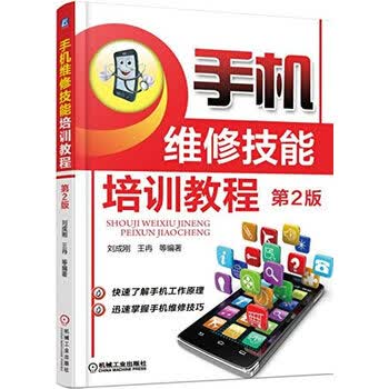 手机维修技能培训教程 第2版【正版图书】
