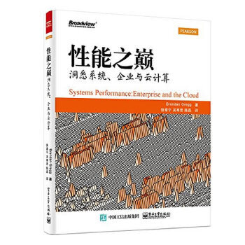 性能之巅:洞悉系统、企业与云计算