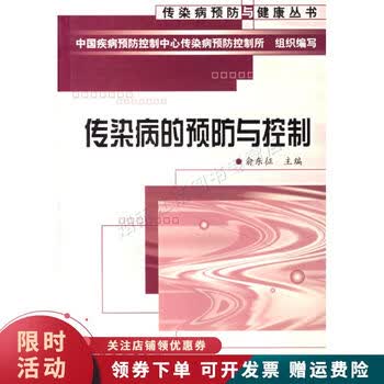 传染病的预防与控制