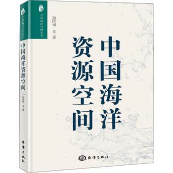 中国海洋资源空间 杨国桢 等  书籍