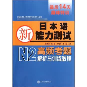 新日本语能力考试N2高频考题解析与训练教程 杨起 李瑞花 李涛 作 书籍
