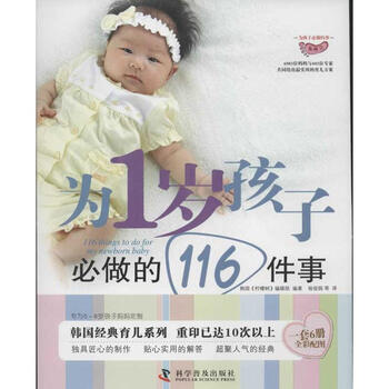 为1岁孩子必做的116件事/为孩子必做的事