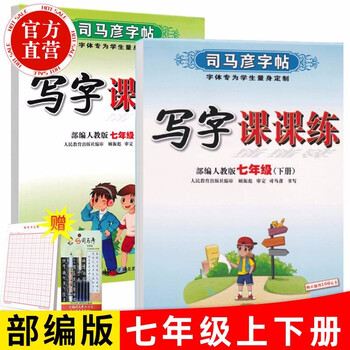 【官方旗舰店】司马彦字帖写字课课练初中7七年级语文英语上册下册部编人教版课本同步字帖初中生楷书描红临 七年级语文上下册