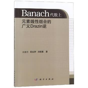 BANACH代数上元素线性组合的广义DRAZIN逆【正版图书】