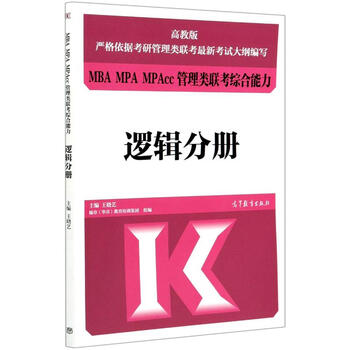 MBA MPA MPAcc管理类联考综合能力(逻辑分册)