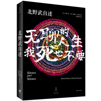 北野武自述 : 无聊的人生，我死也不要