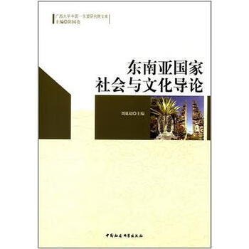 东南亚国家社会与文化导论 刘延超 编 9787516108659