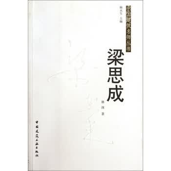梁思成/中国建筑名师丛书