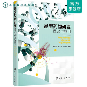 晶型药物研发理论与应用