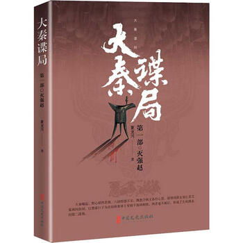 大秦谍局 第1部·灭强赵 夏龙河  书籍