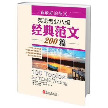 背好的范文—英语专业八级经典范文200篇 9787119081618 Matthew Trueman