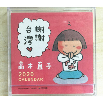 高木直子 谢谢 2020年桌历 儿童绘本桌历 进口原版