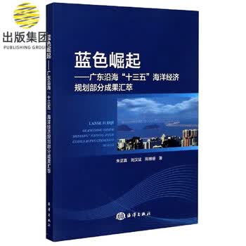 蓝色崛起--广东沿海十三五海洋经济规划部分成果汇萃