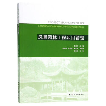 风景园林工程项目管理【正版图书】