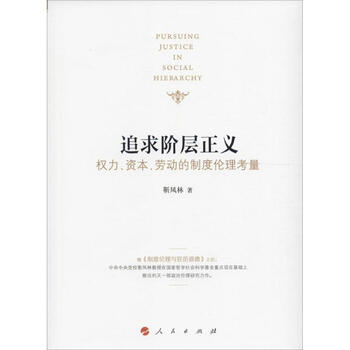 追求阶层正义 靳凤林  书籍