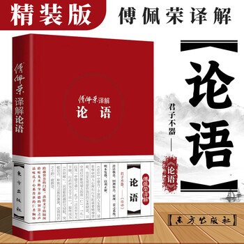 傅佩荣译解论语（精装版）自由沉潜其中以孔子为师与孔子为友是平生乐事中国传统文化哲学类古籍译解书籍