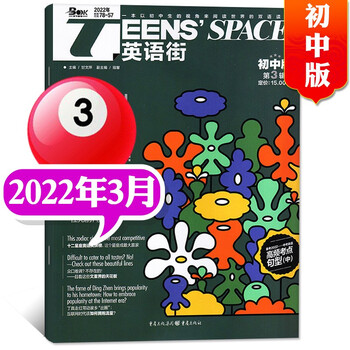 【多期可选】英语街杂志初中版2022年6月新 另有往期及预售 初中英语中学生中英双语阅读英语过期刊【单本】 2022年3月
