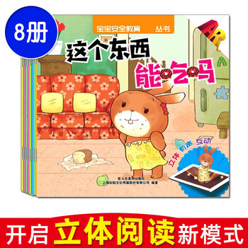宝宝安全教育丛书（8本）