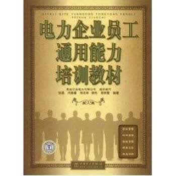 电力企业员工通用能力培训教材