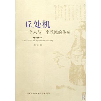 丘处机--一个人与一个教派的传奇