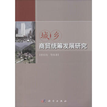 城乡商贸统筹发展研究 曾庆均  书籍