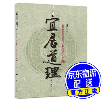 宜居道理——家居环境和布局的选择与宜忌分析
