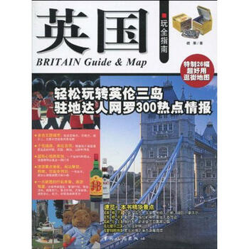 英国玩全指南 魏莱   作 书籍