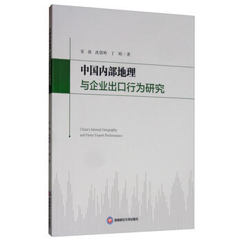 中国内部地理与企业出口行为研究经济  图书