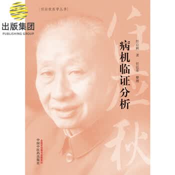 病机临证分析