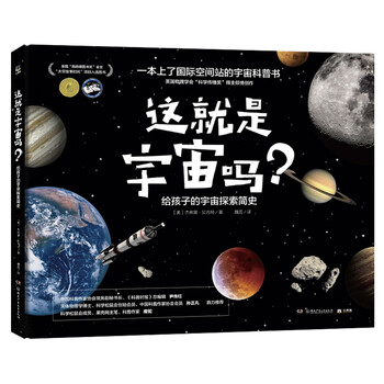 这就是宇宙吗？给孩子的宇宙探索简史  杰弗里·贝内特 一本上了国际空间站的儿童科普书 杰弗里·贝内特