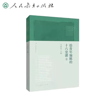 给青年编辑的十六堂课①  编辑素养丛书   新老编辑面对面 镇社之书背后的出版人 马国仓 人民教育出版社