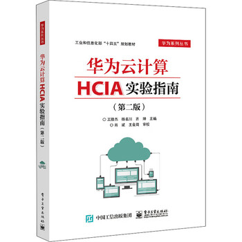 华为云计算HCIA实验指南(第2版)