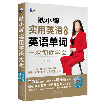 正版包邮 耿小辉实用英语 次彻底学会:英语单词