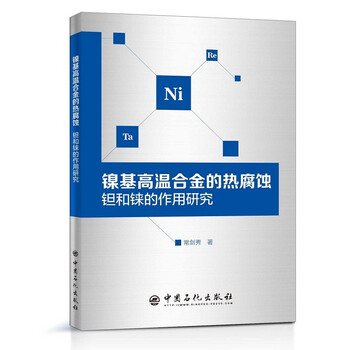 镍基高温合金的热腐蚀钽和铼的作用研究