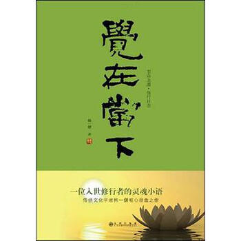 觉在当 韩一僧 九州出版社 9787510830631
