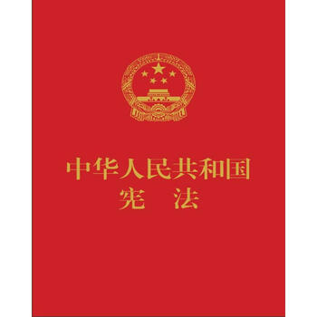 中华人民共和国宪法(32开红皮压纹烫金版)