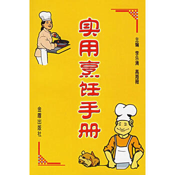 实用烹饪手册 李乐清,高海薇　主编