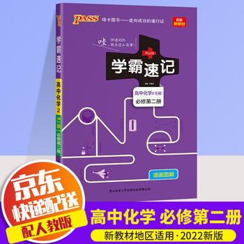 【新教材版】2022新版PASS绿卡学霸速记高中必修下册第一二三册人教版高二学霸笔记教材同步解读书 高中化学 必修第二册 RJ版