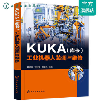 KUKA（库卡）工业机器人装调与维修