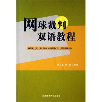 网球裁判双语教程【正版图书】
