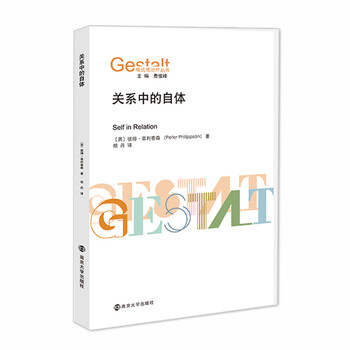 [正版图书]格式塔治疗丛书：关系中的自体