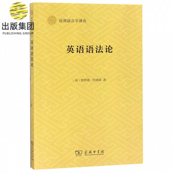 英语语法论/应用语言学译丛